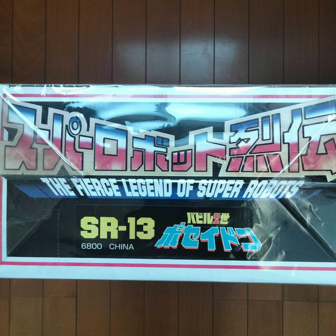 スーパーロボット烈伝 ポセイドン SR-13