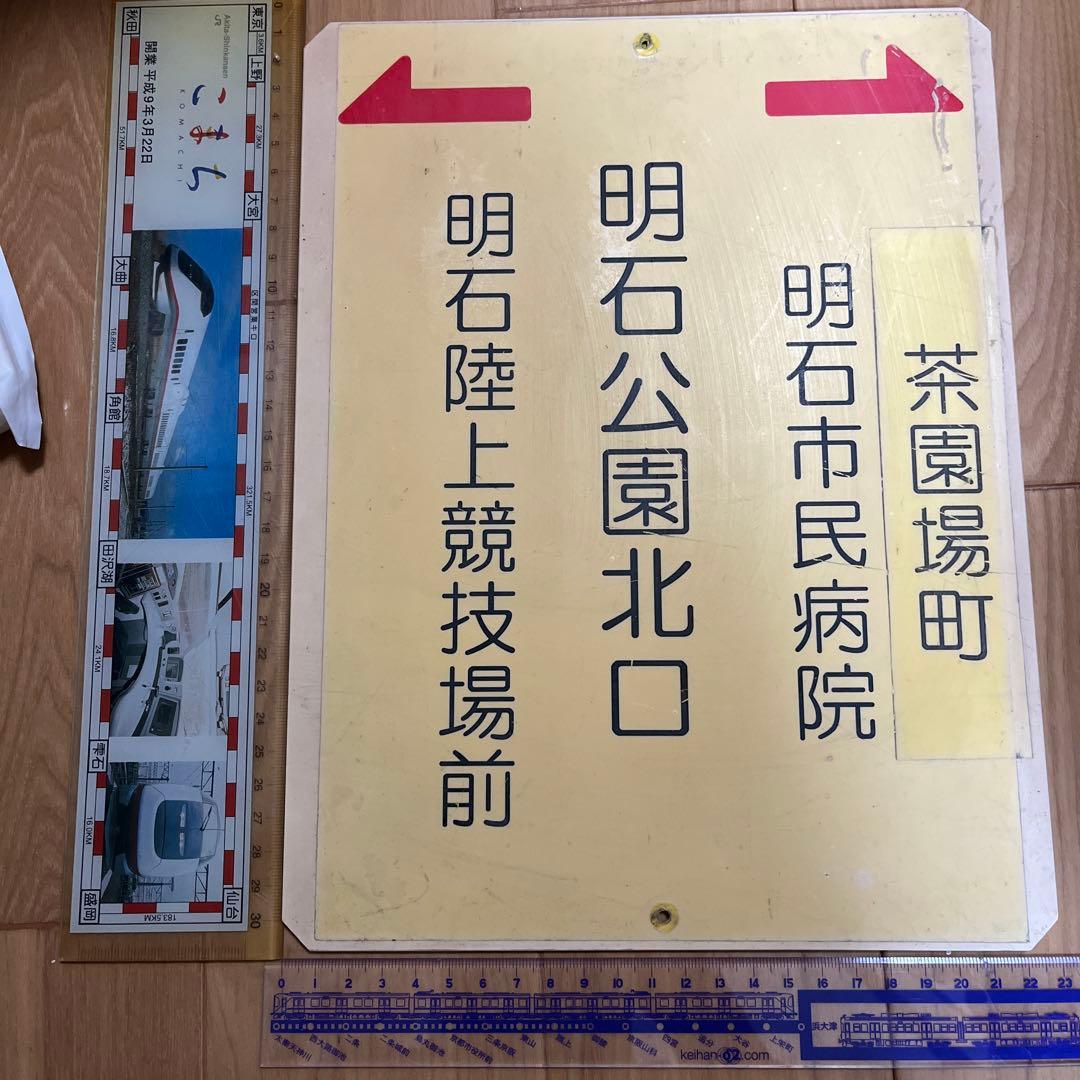 バス部品　神姫バス　バス停看板　明石公園北口