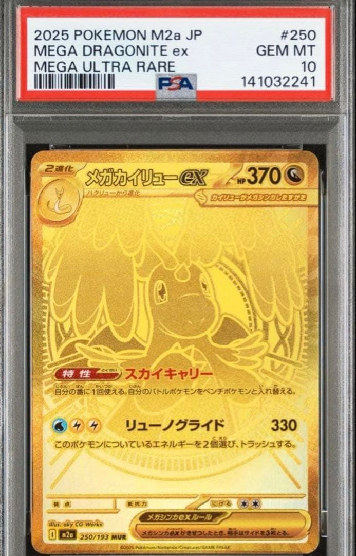【PSA10】 メガカイリューex MUR ポケモンカード