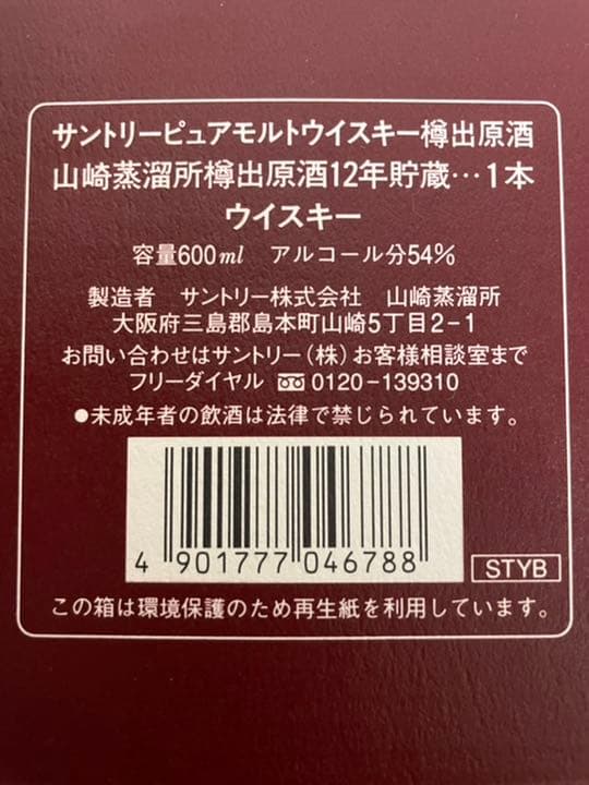 山崎蒸溜所樽出原酒 12年 酒精54度