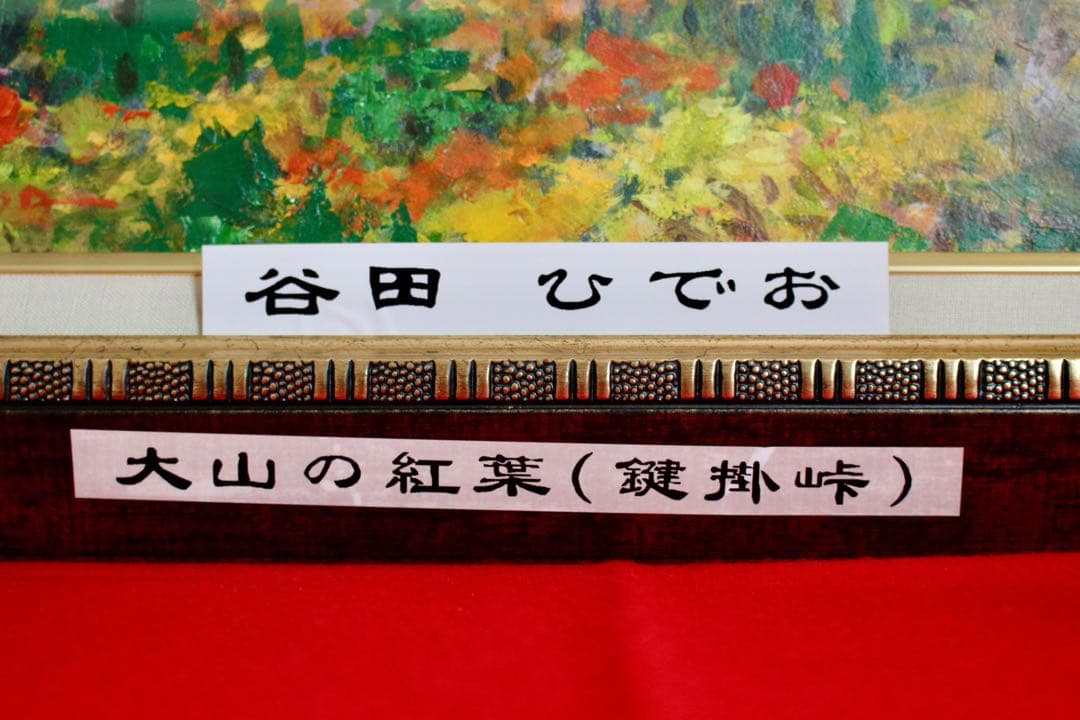 こころの風景コレクション【谷田穎郎　大山の紅葉（鍵掛峠）】60％お値引き！！