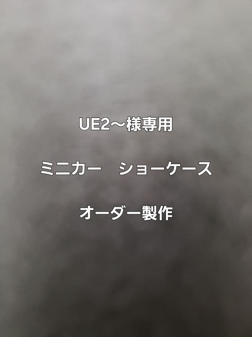 UE2〜　ミニカー　ショーケース　オーダー製作