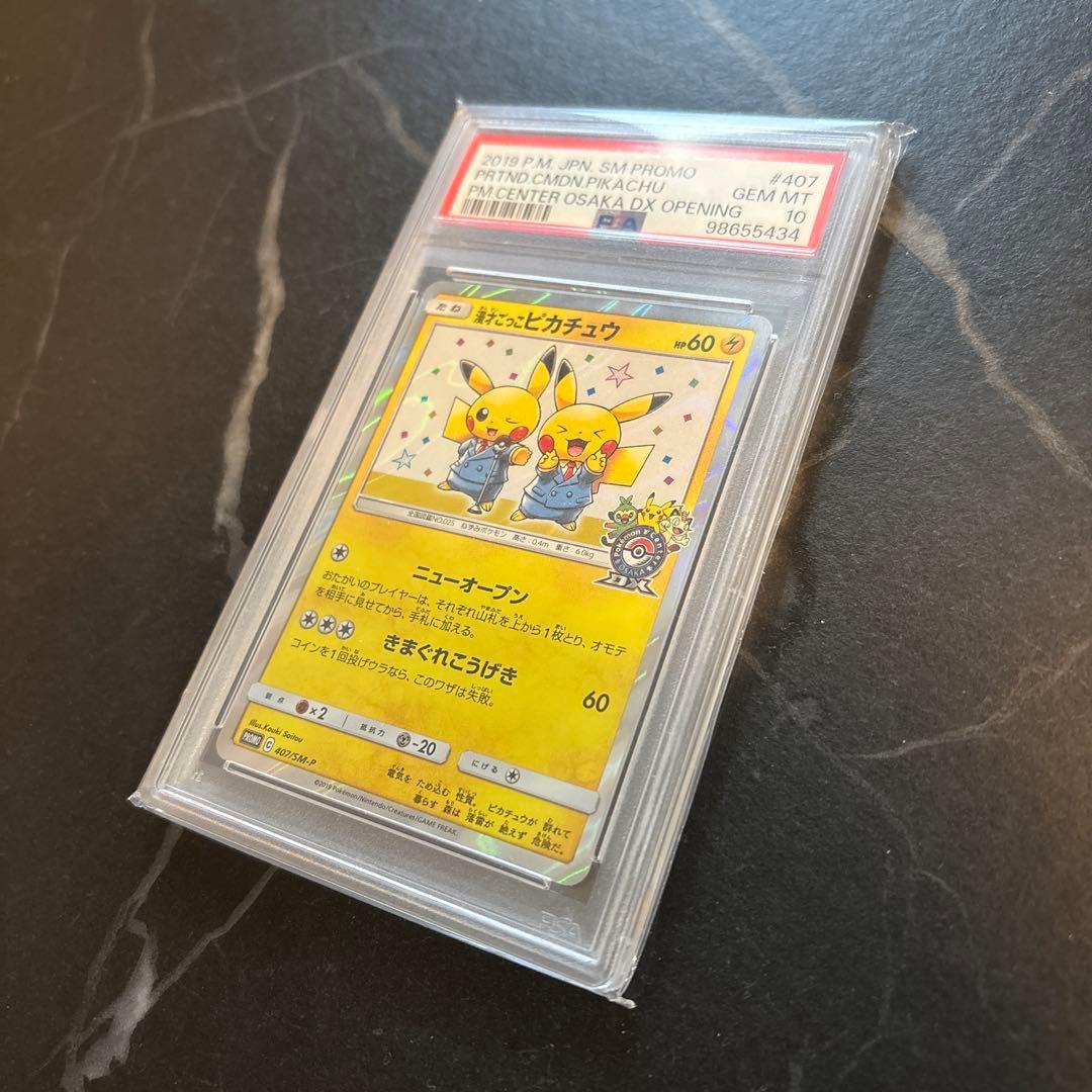 漫才ごっこピカチュウ PSA10 鑑定済みです。