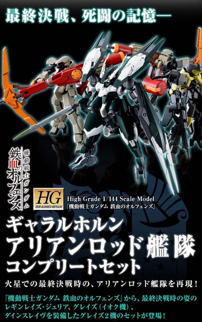 HG 1/144 ギャラルホルン アリアンロッド艦隊 コンプリートセット