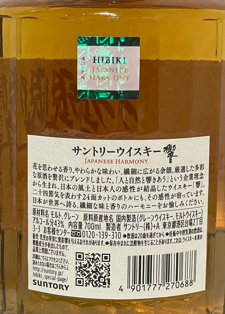 未開栓 サントリー 響 ジャパニーズハーモニー 700ml 43% ウイスキー