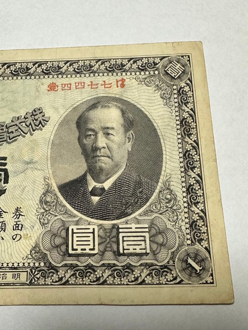 第一銀行　壹圓紙幣　渋沢栄一 株式会社第一銀行券 明治37年（1904） 大珍品