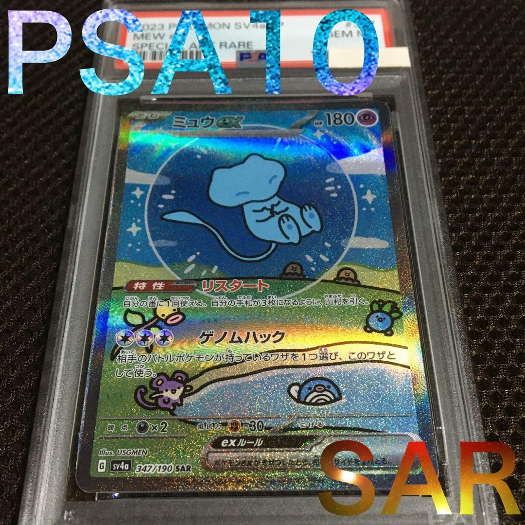 フォローで割引！ ポケモンカード PSA10 ミュウｅｘ SV4a SAR A
