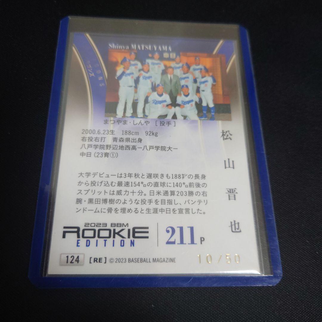 【貴重】BBM2023 中日 松山晋也 50枚限定 パラレルカード (育成選手)