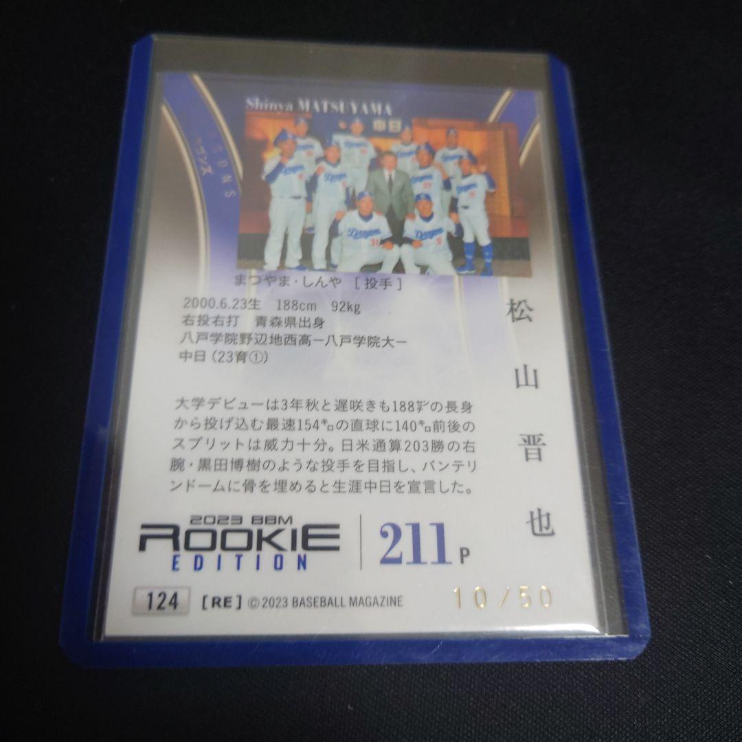 【貴重】BBM2023 中日 松山晋也 50枚限定 パラレルカード (育成選手)