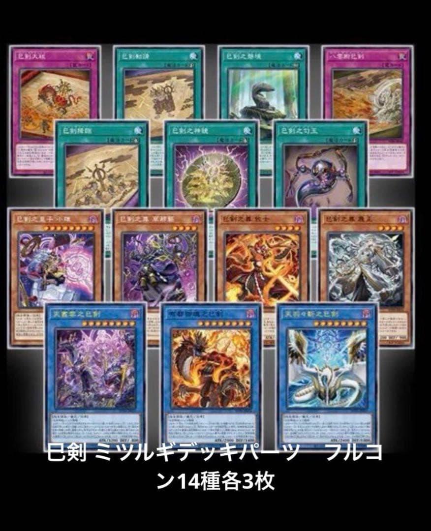 巳剣 ミツルギデッキパーツ2025 フルコン14種各3枚 遊戯王