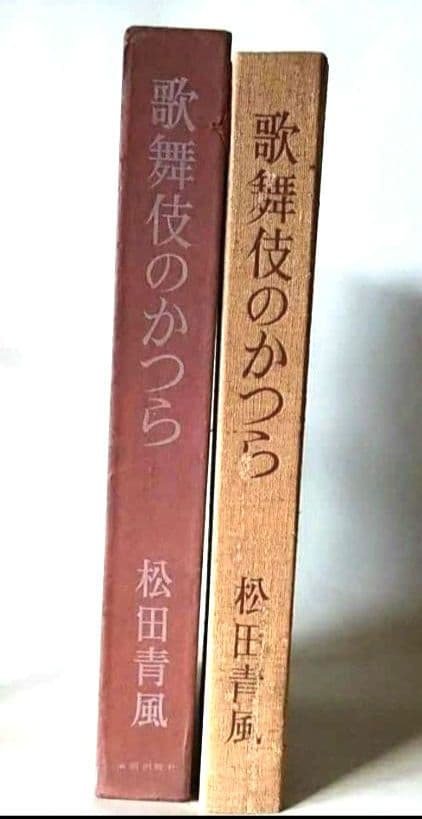 歌舞伎のかつら 松田青風 2007年　日本髪専門書 古書 希少　絶版