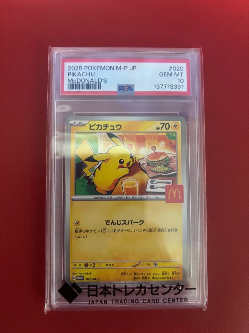 ポケモンカードゲーム　ピカチュウ　マクドナルドプロモ　PSA10