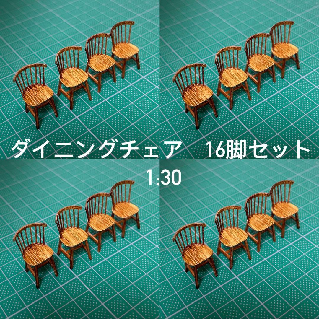 【16個】模型用添景　【イス】1:30 木のイス模型　建築模型 木のイス