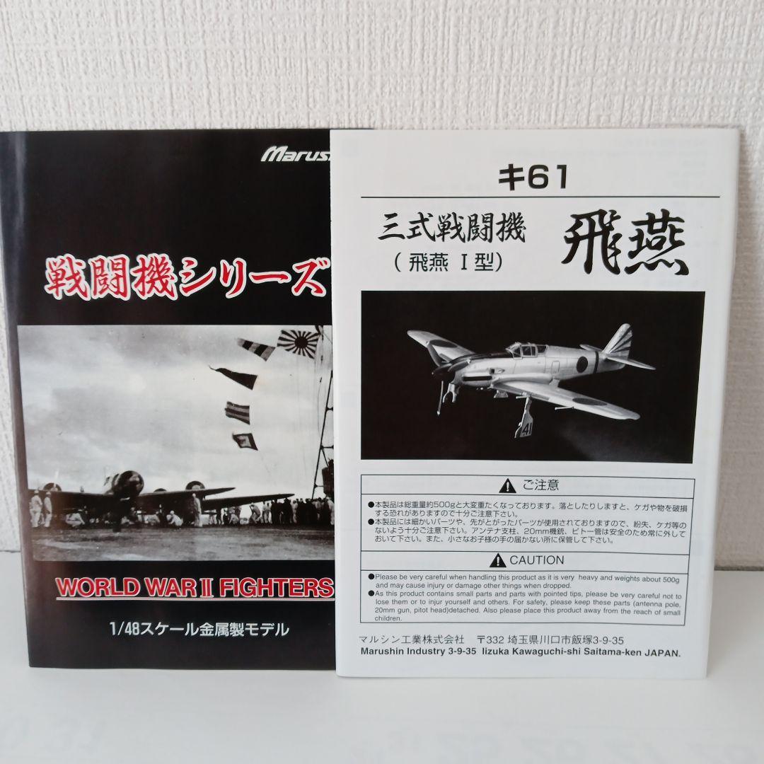 マルシン 三式戦闘機 飛燕 キ61 飛燕Ⅰ型