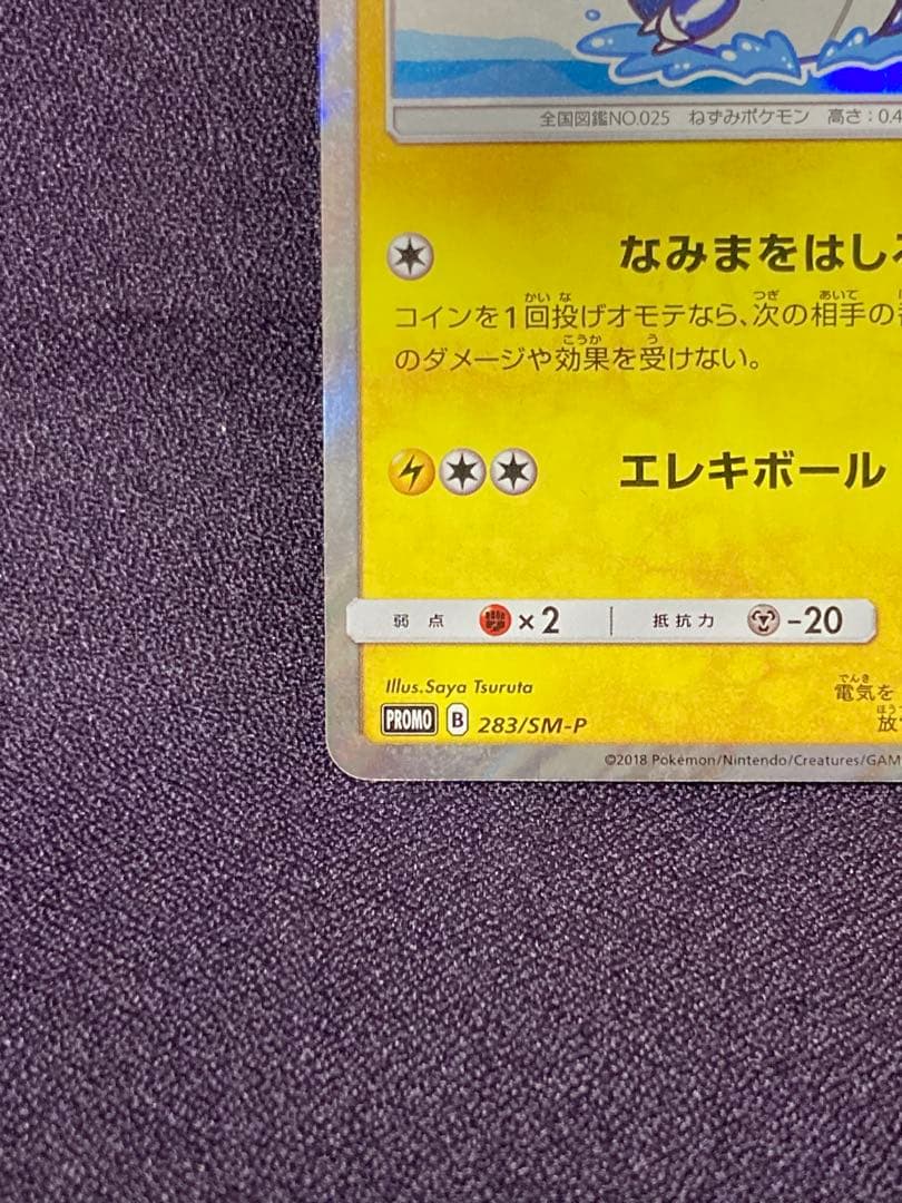 ヨコハマのピカチュウ プロモ 283/SM-P サン&ムーン 2018