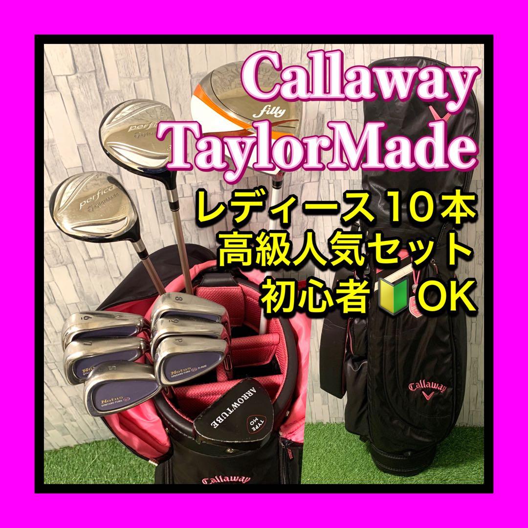 キャロウェイバッグ付 Callaway&テーラーメイド レディースゴルフセット