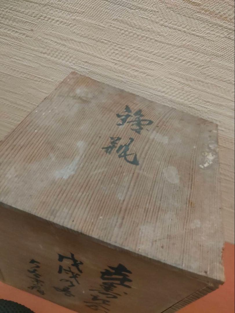 鉄瓶 未使用品 時代物 共木箱付