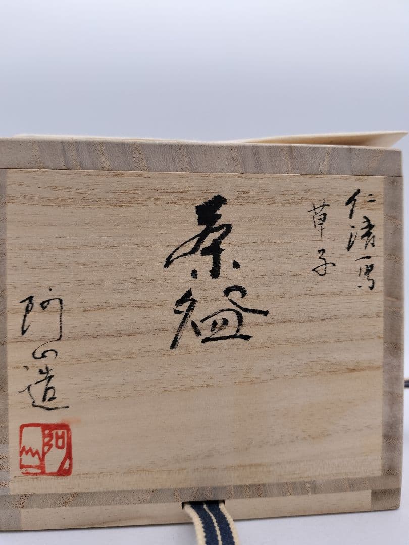 c283茶碗 仁清写 草子 通次阿山 木箱 茶道具　古物