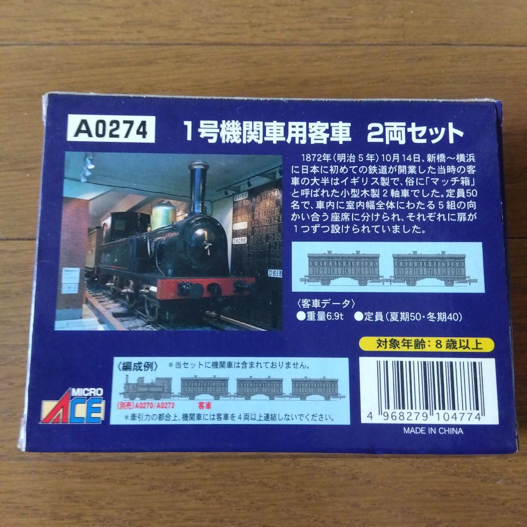 MICRO ACE 1号機関車用客車 2両セット A0274