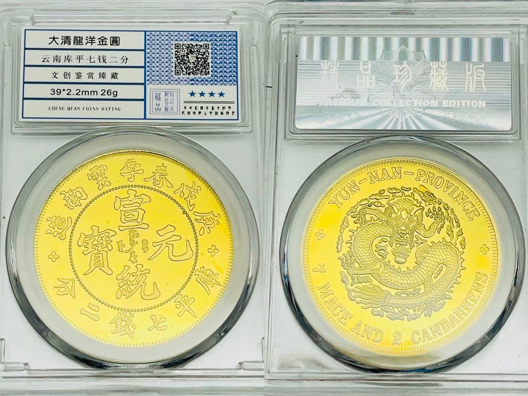 希少極美品！光緒元寶+大清銀幣10枚セット 五帝通寶セット 宣統三年 中国清時古