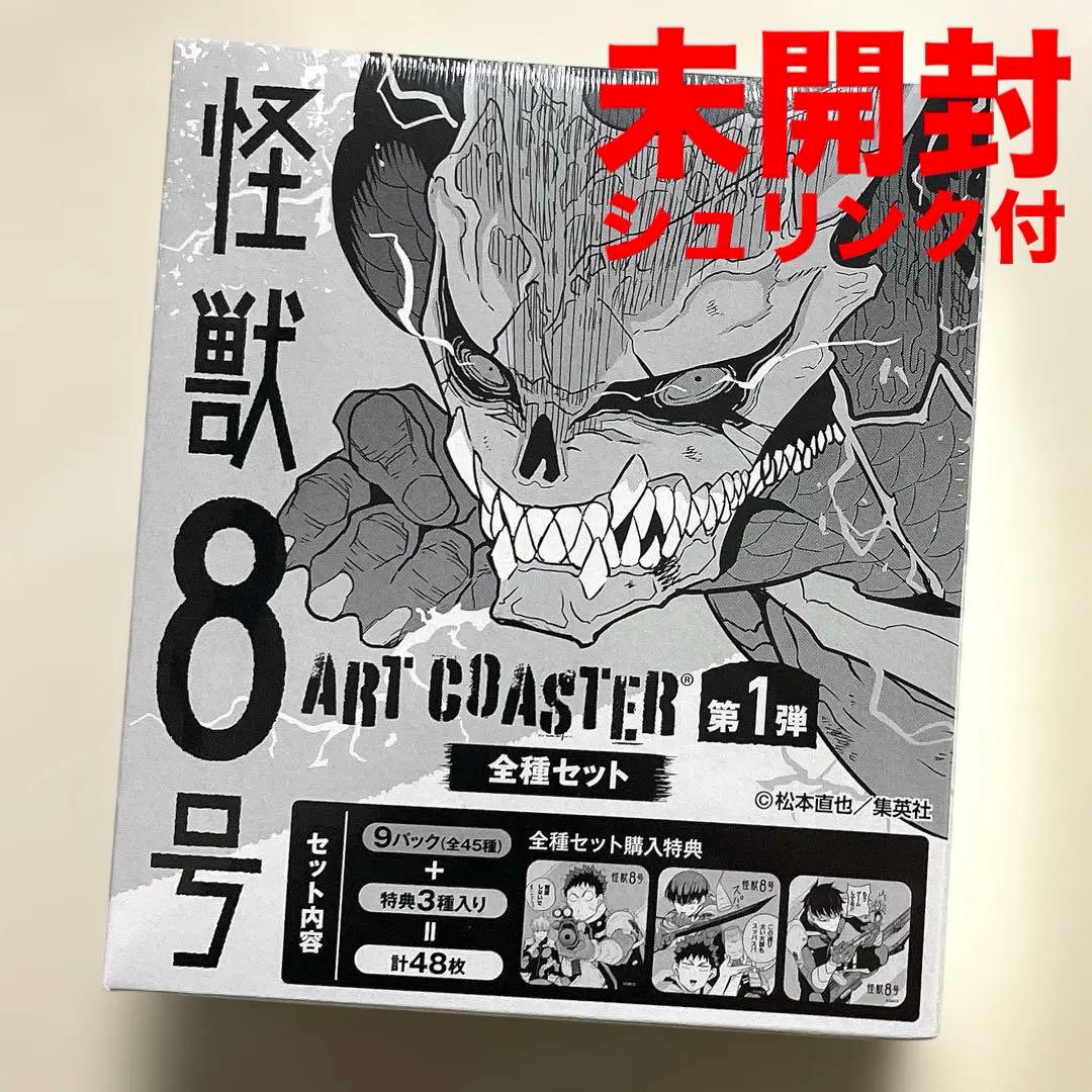 怪獣8号 アートコースター第1弾