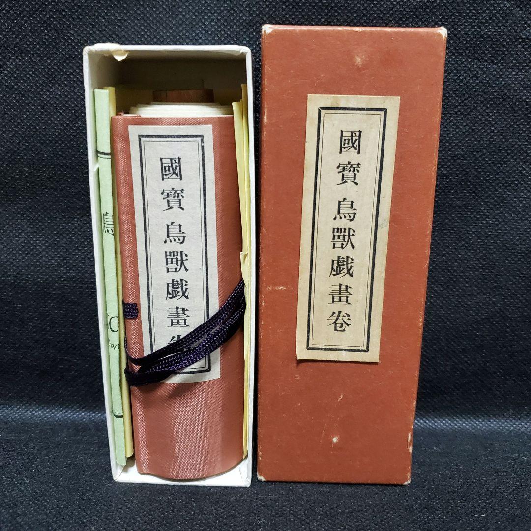 國賓 鳥獸戯畫卷 国宝 鳥獣戯画 鳥獣人物戯画 巻物 絵巻物 便利堂 日本画