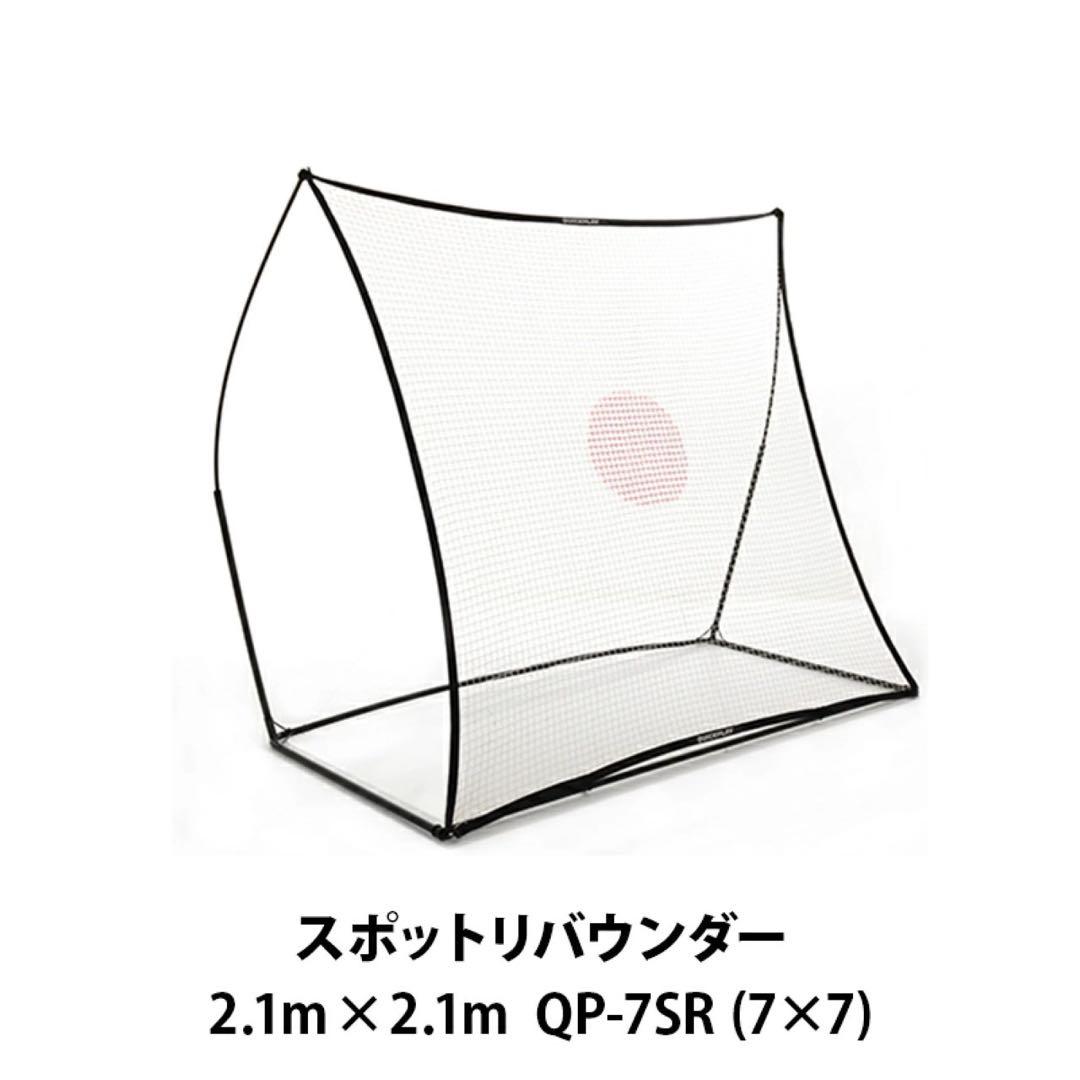 Quickplay Sport リバウンダー QP-7SR 2.1m×2.1m