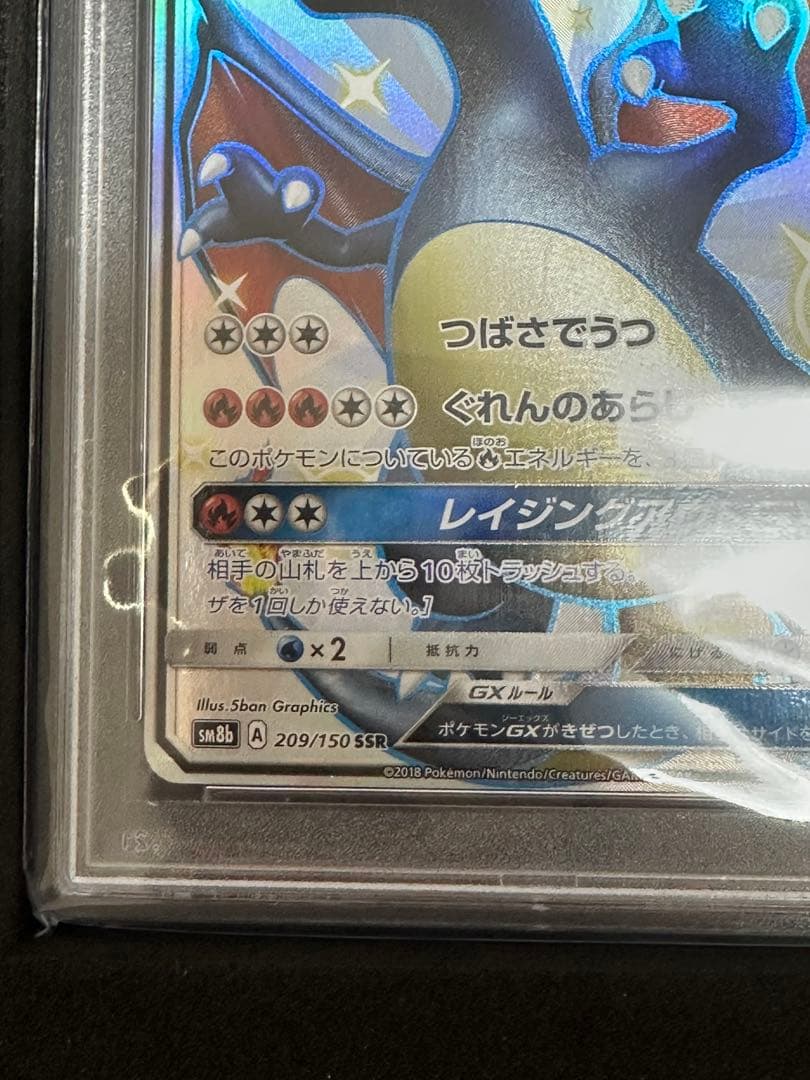 【PSA10】リザードンGX SSR 209/150 色違い ウルトラシャイニー