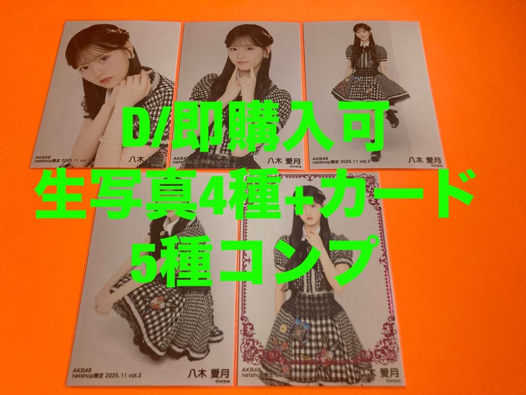 八木愛月　AKB48 2025年 11月　netshop 生写真+カード　コンプ