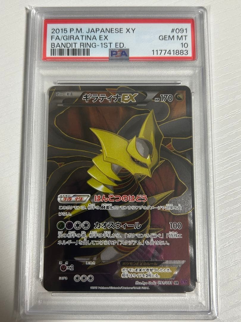 PSA10 ポケカ ギラティナEX SR 1ED XY バンデットリング