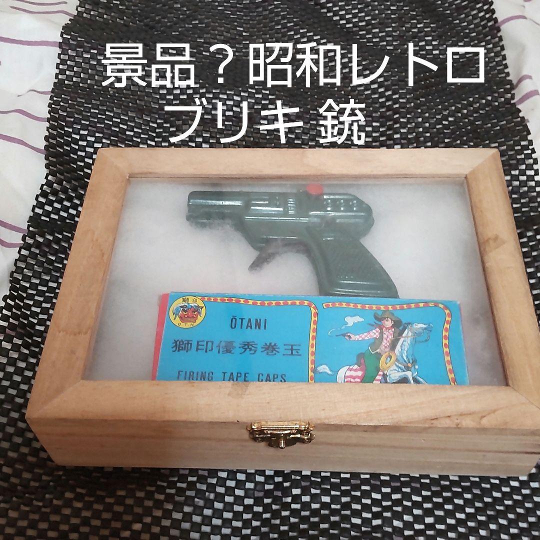 昭和レトロ 玩具 ブリキ 銃