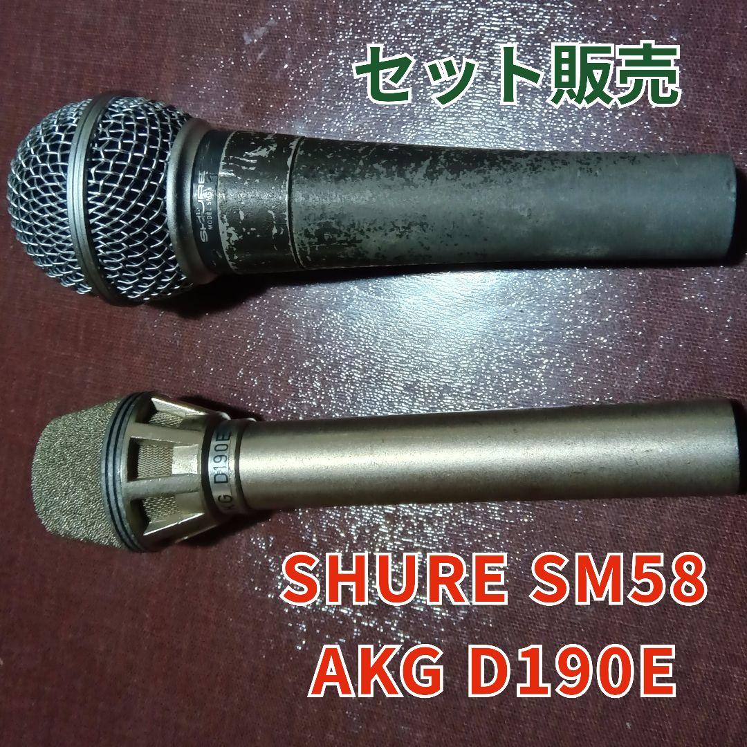 SHURE SM58/AKG D190E セット販売