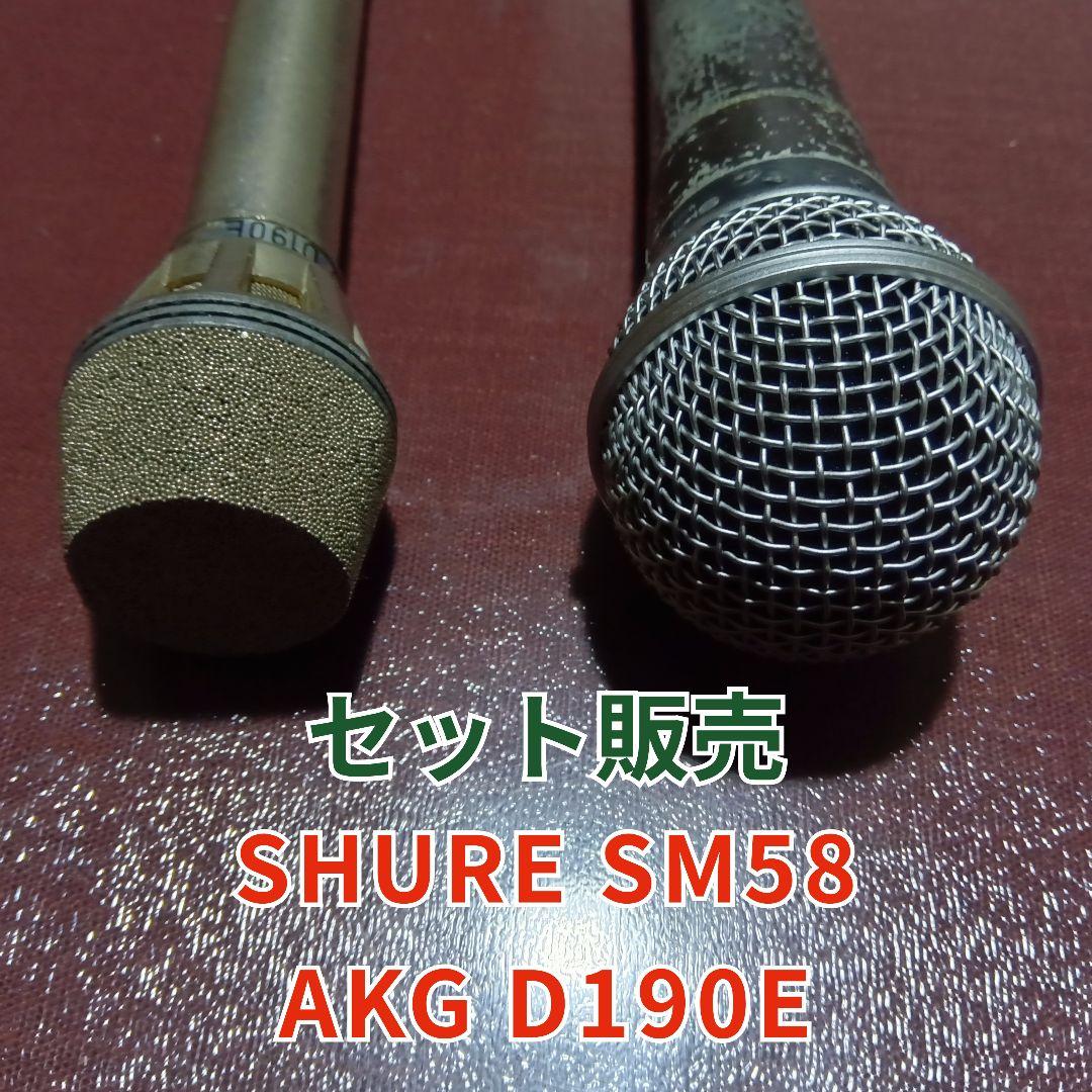 SHURE SM58/AKG D190E セット販売