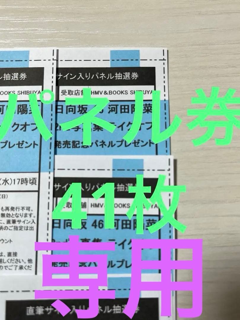 日向坂46 河田陽菜　写真集　テイクオフ　パネル券41枚