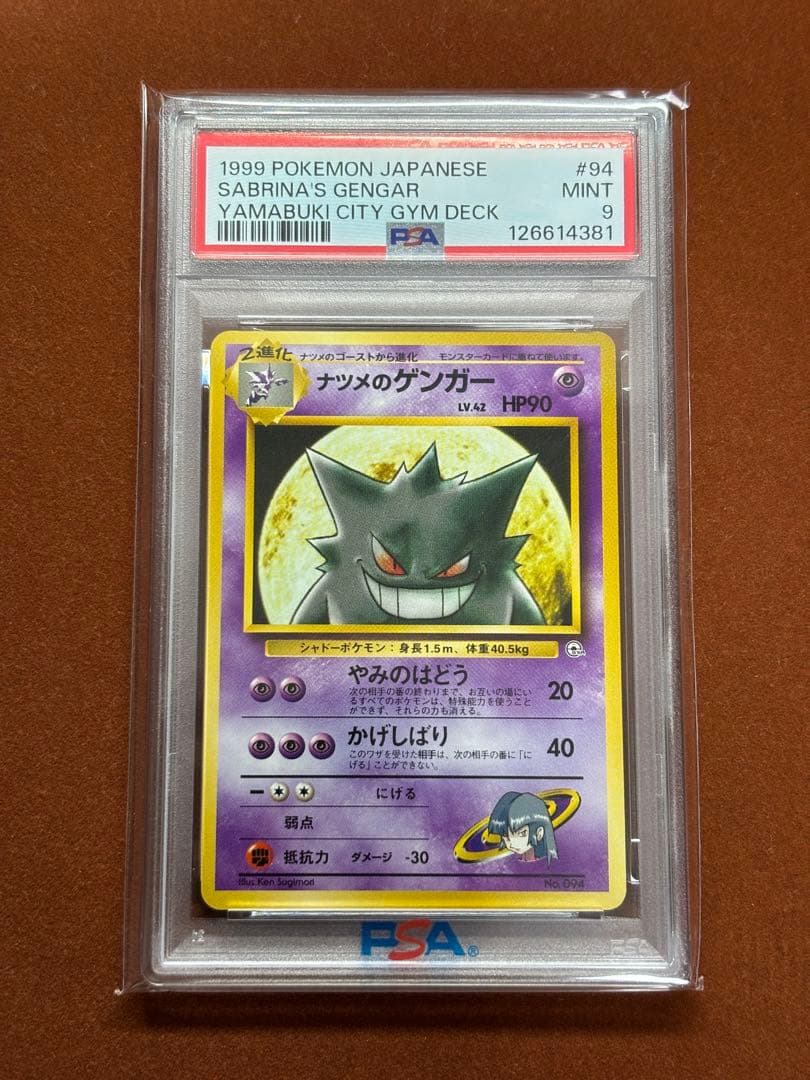 【高騰中】ナツメのゲンガー PSA9 旧裏 ヤマブキシティジム GENGAR