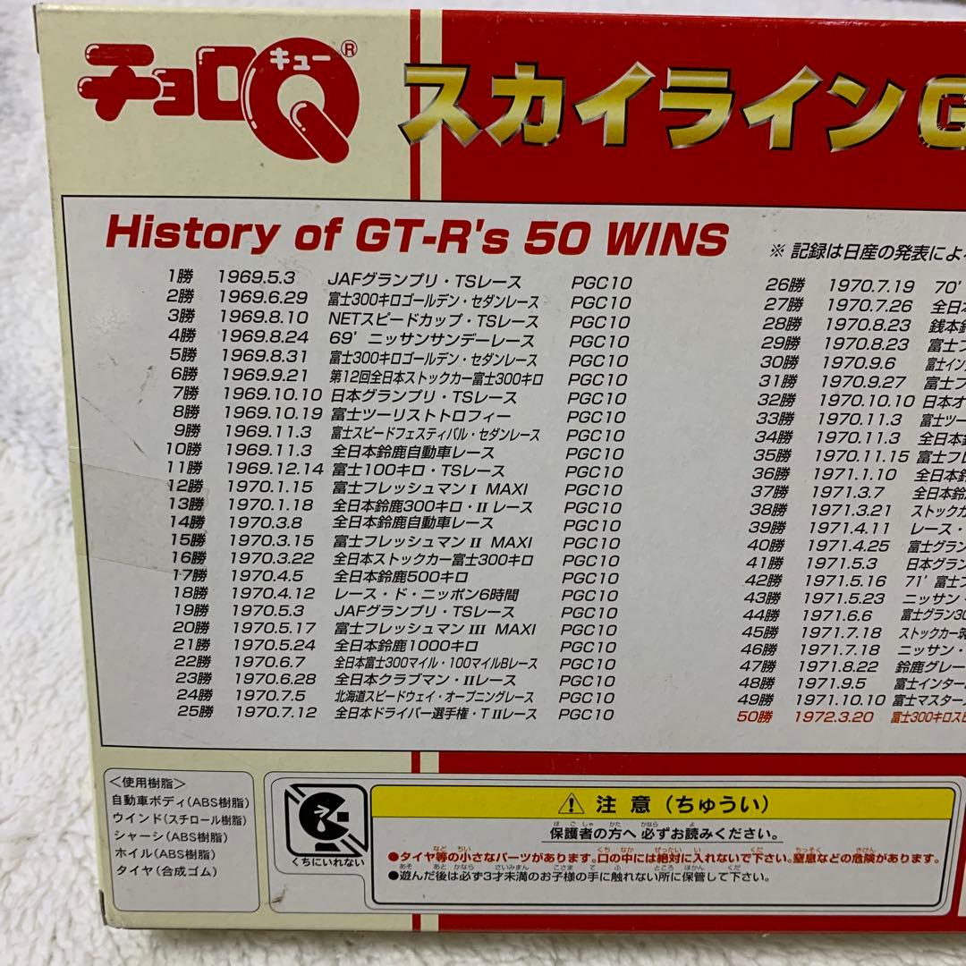 【タカラ】激レア品 チョロQ　スカイラインGTRコレクション限定セット