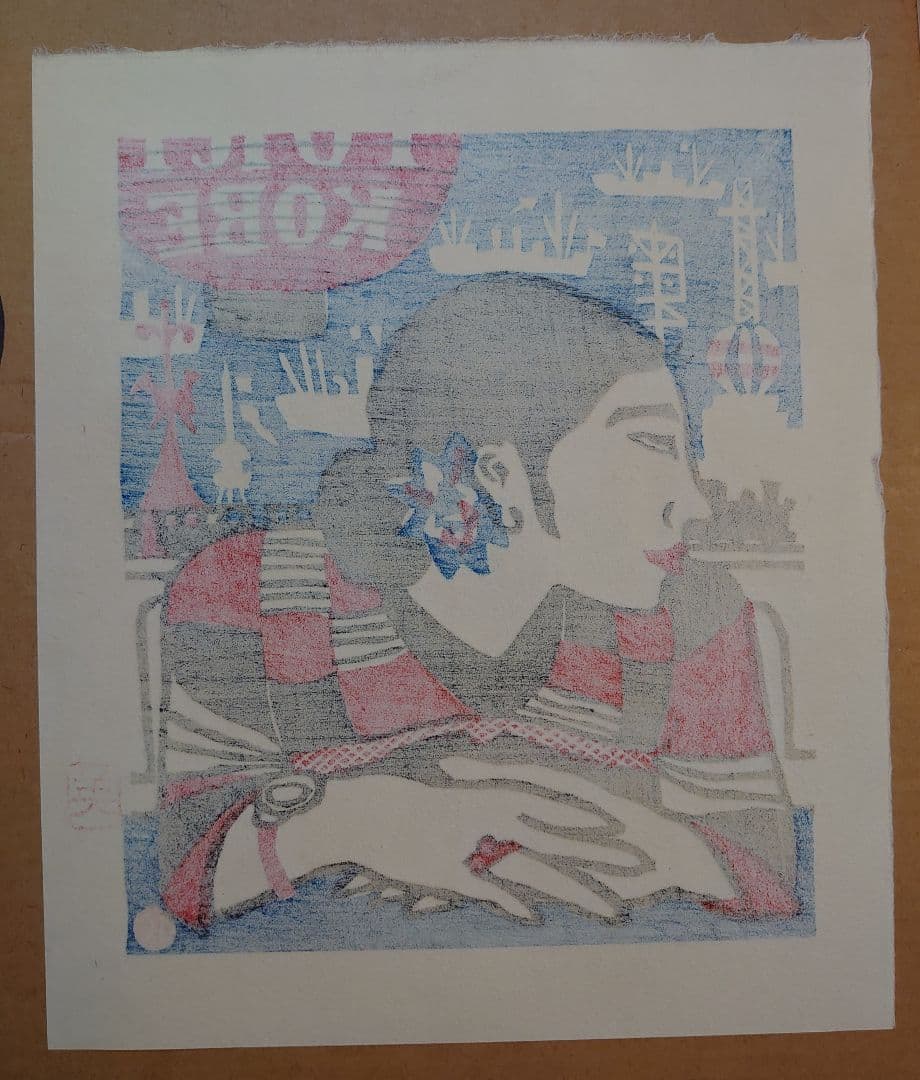 ジャス子 川西英版画集 Ⅰ よりオリジナル木版画 五葉 限定150部の内