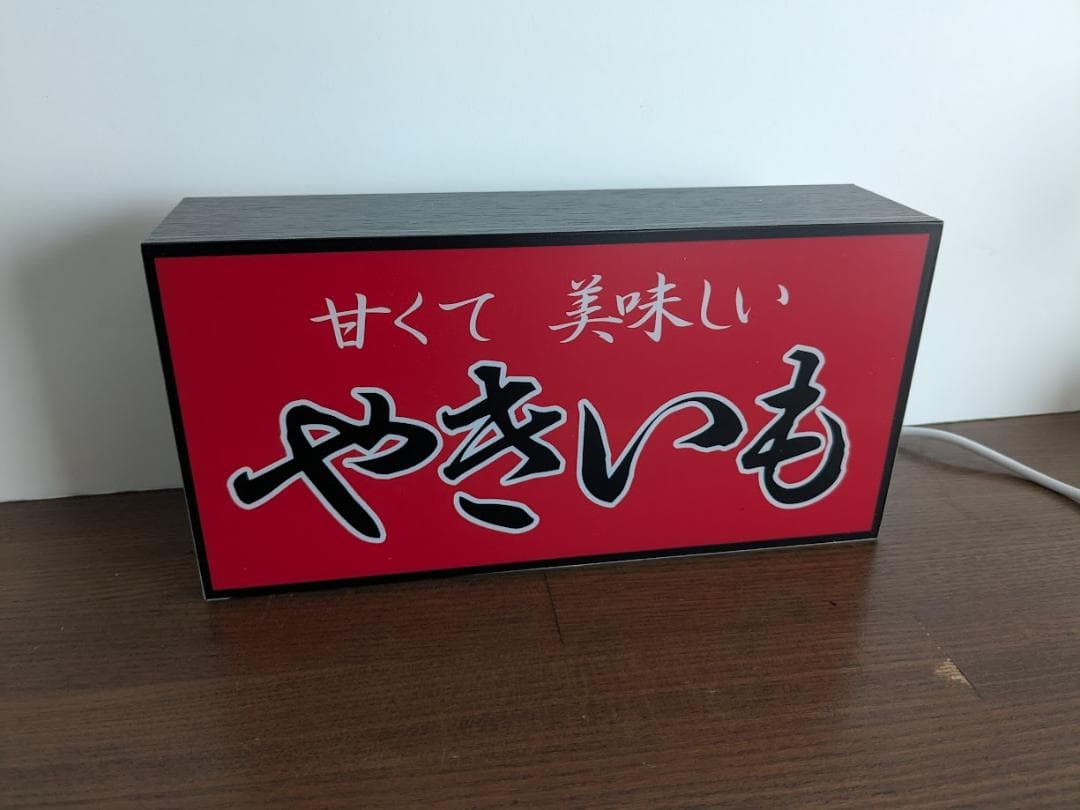 【オーダー無料】やきいも 焼き芋 屋台 店舗 看板 置物 雑貨 ライトBOX