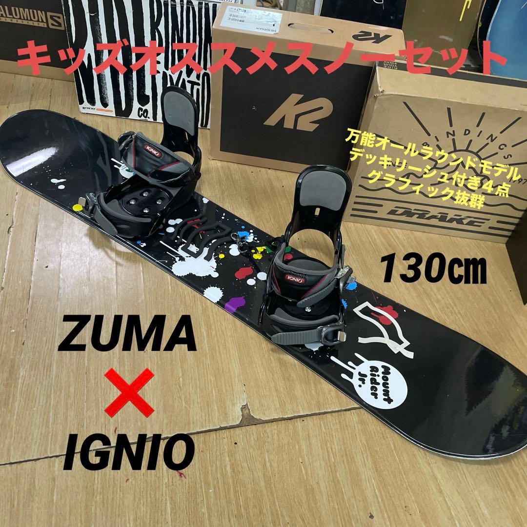ZUMA×IGNIO　キッズスノーボードセット　バイン付4点セット　130㎝