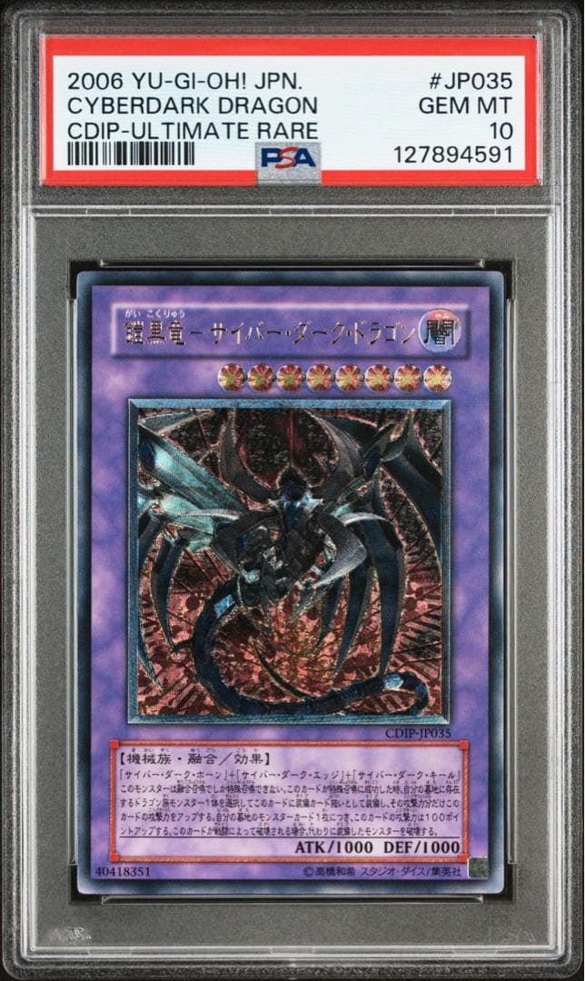 鎧黒竜　サイバーダークドラゴン　レリーフ psa10