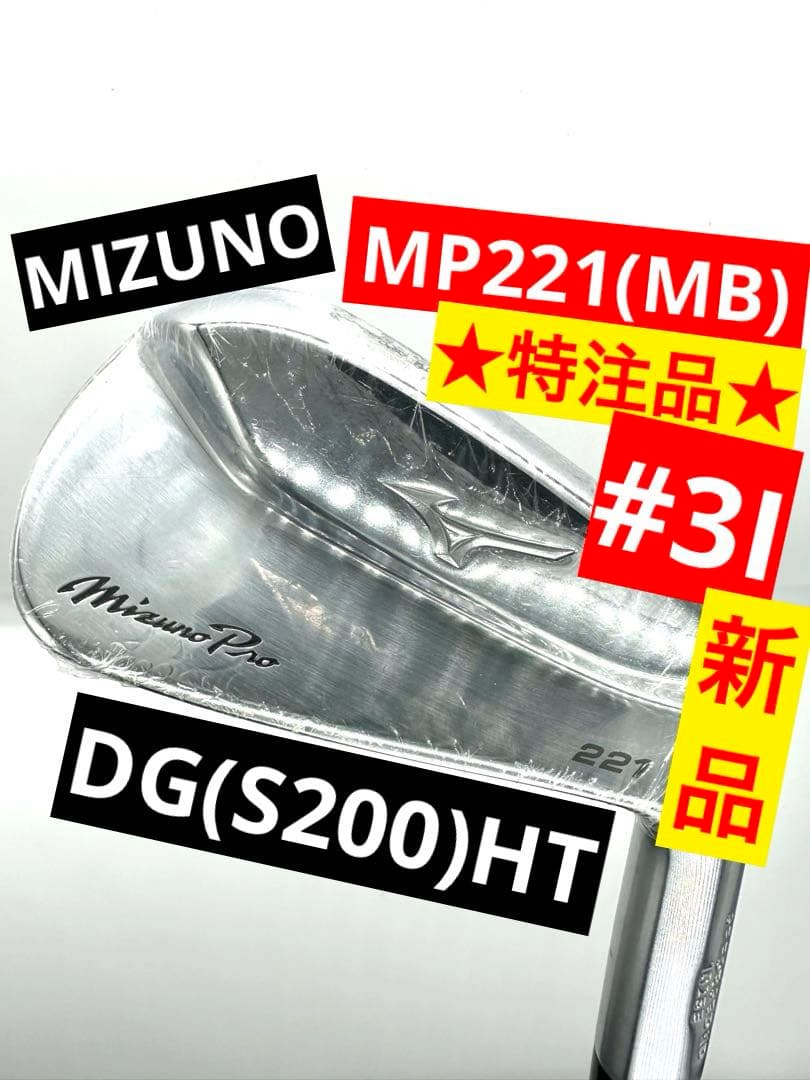 新品／特注品｜ミズノプロ(MP)221アイアン3番｜ダイナミックゴールドS200