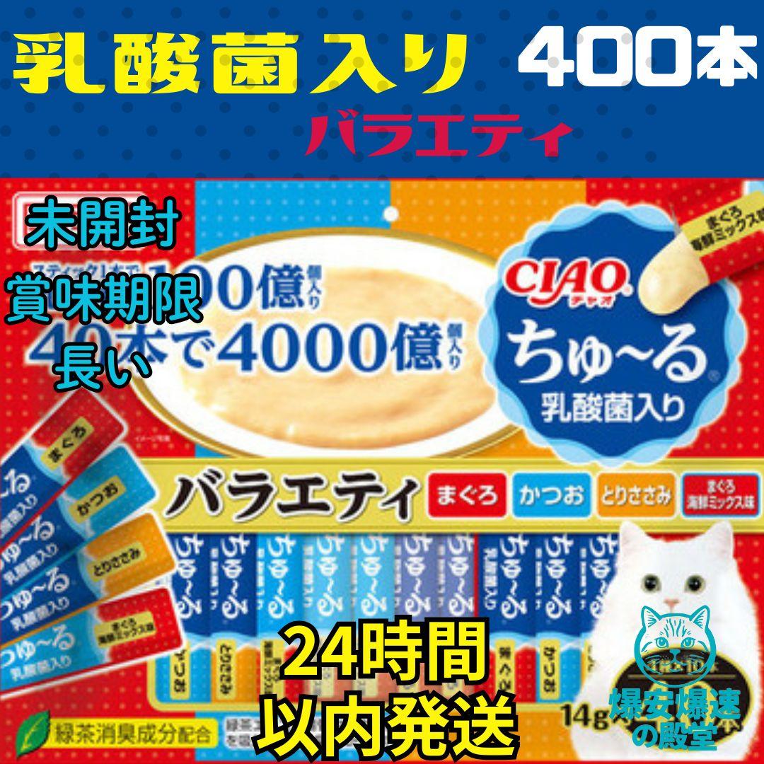 ⑫ CIAO ちゅーる 乳酸菌 バラエティ400本