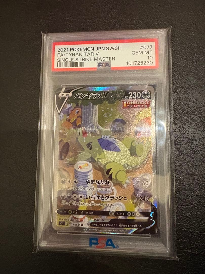 ポケモンカード バンギラスV SA PSA10