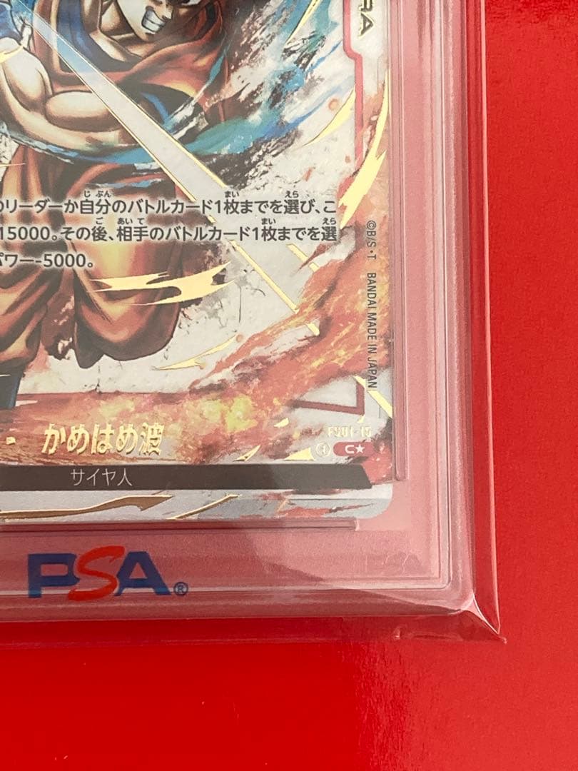 PSA10 ドラゴンボール 孫悟空 かめはめ波 FS01-015