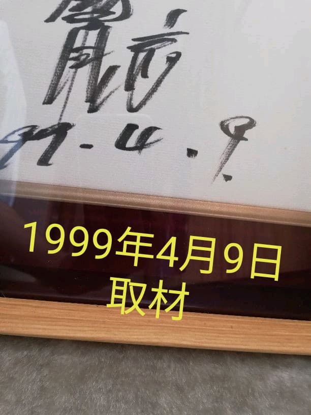具志堅用高さん　直筆サイン　雑誌取材時にて