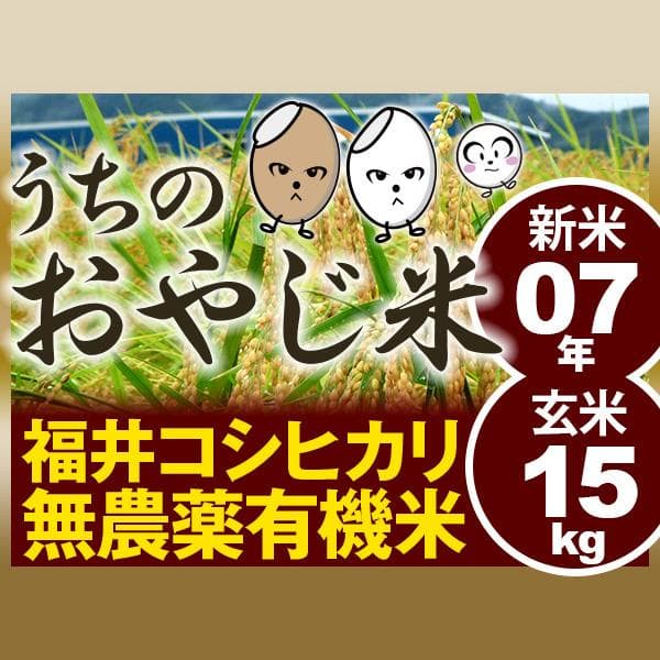 無農薬有機米コシヒカリ玄米１５kg（福井７年産新米）食味ランク最高 S・精米無料