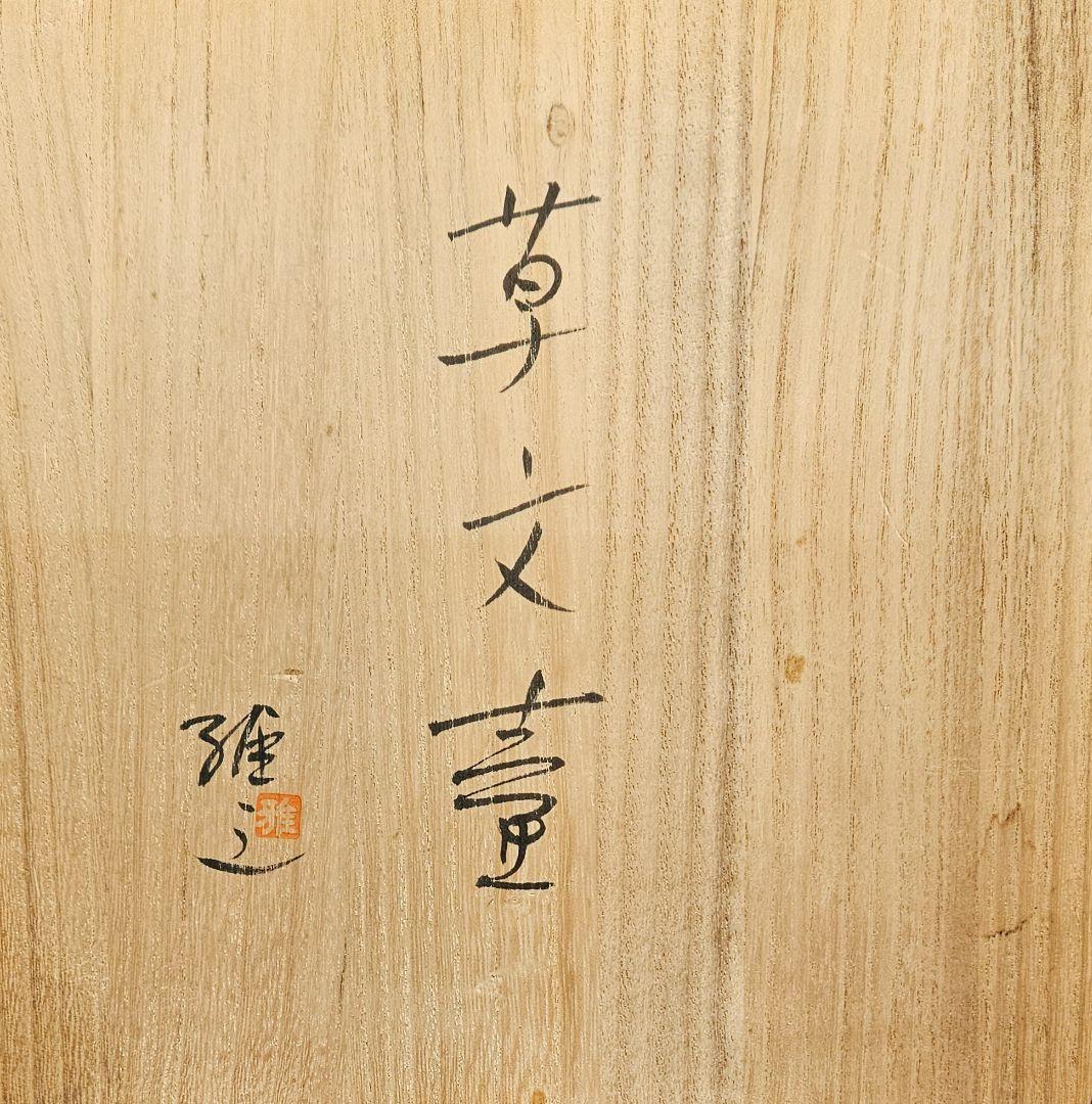 茨城県伝統工芸士　笠間焼伝統工芸士　笠間焼　武内雅之 作　草文壺　花入れ　共箱