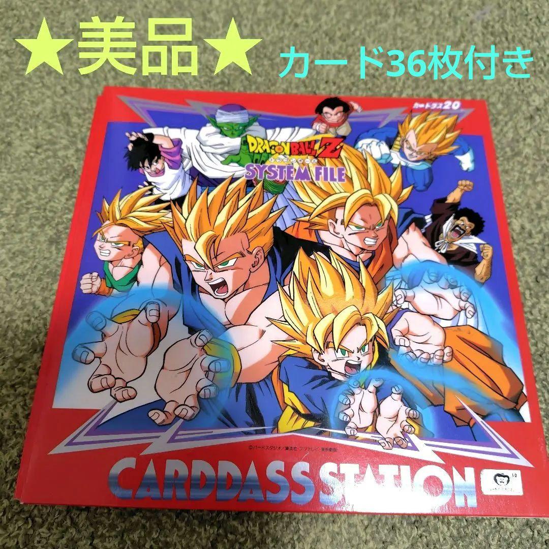 ★美品★ ドラゴンボールZ　カード36枚&ファイルセット　カードダス　バトル