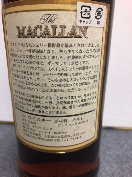 マッカラン 12年 第五弾