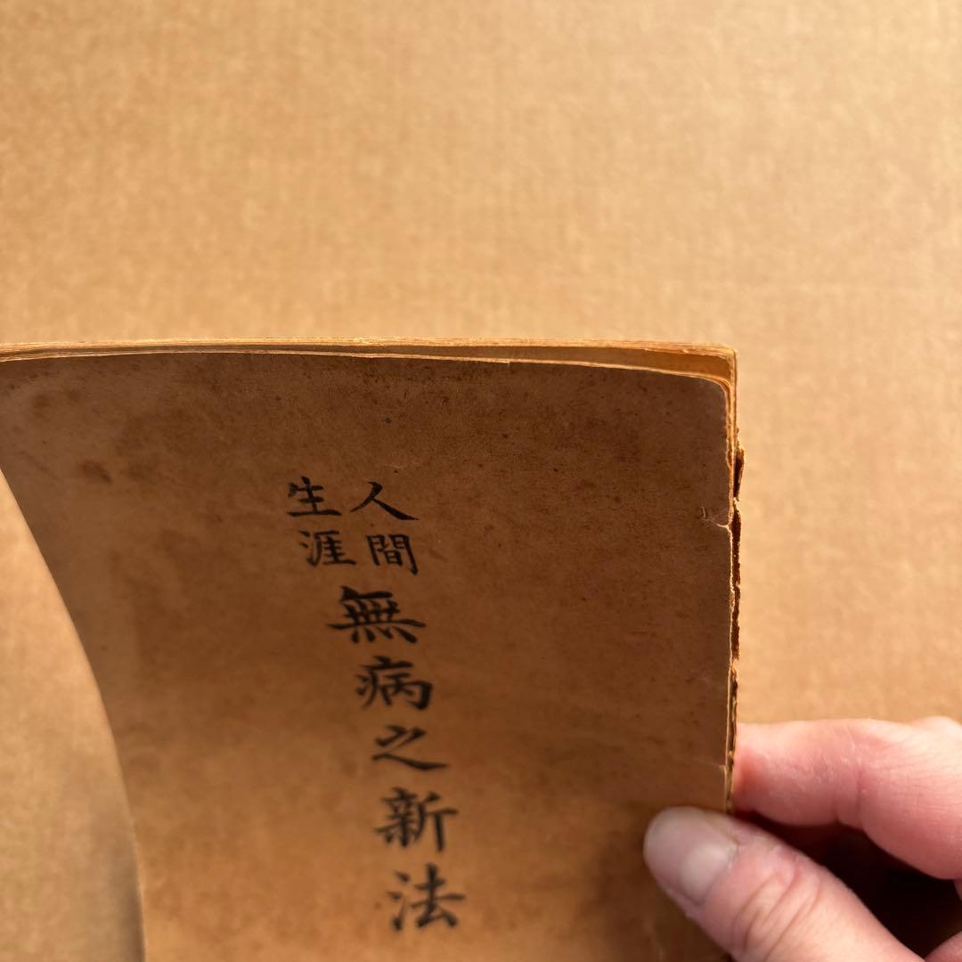 【激レア明治古書】人間生涯無病之新法 明治20年 衛生法 健康法 挿絵多数 史料